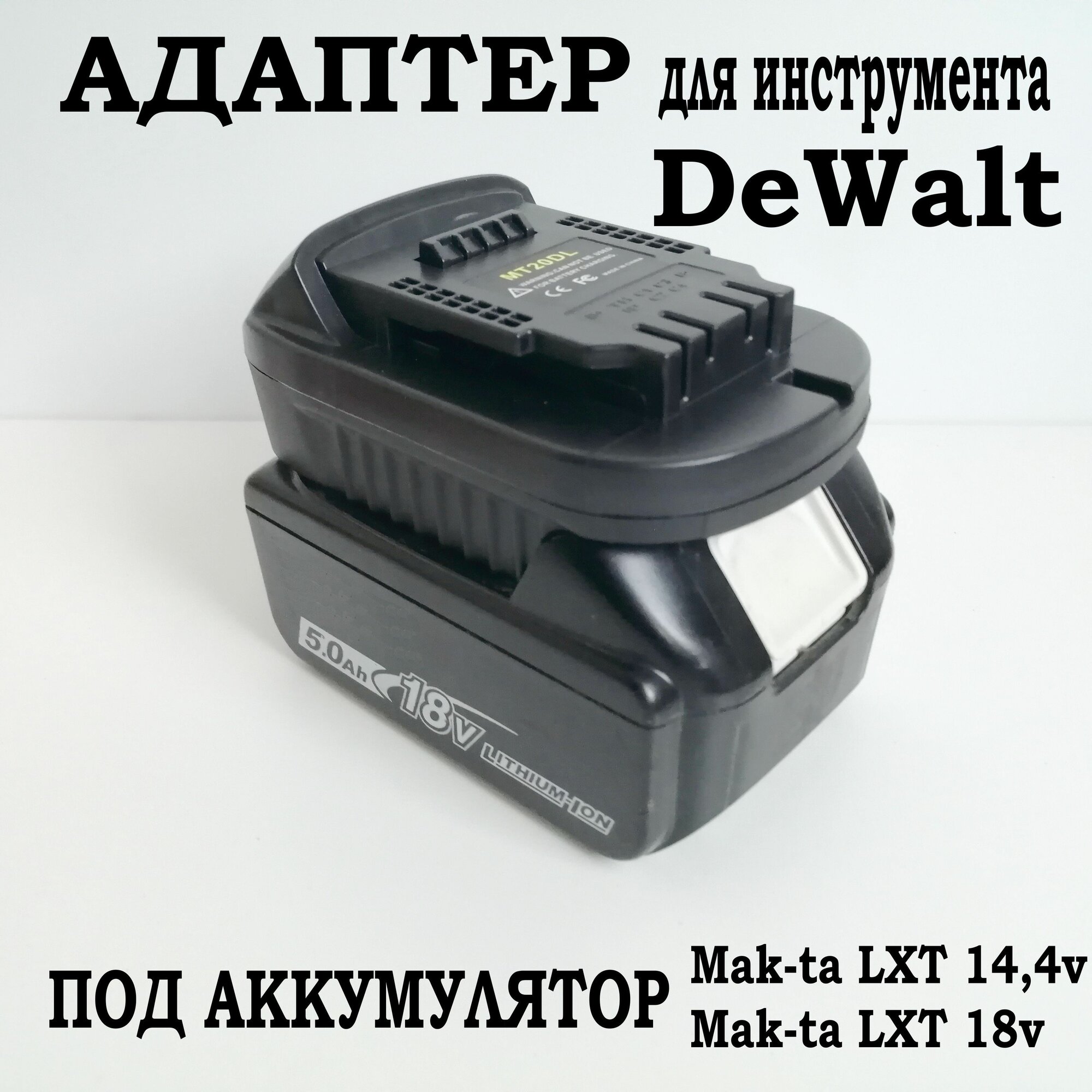Адаптер для инструмента De Walt под аккумулятор Mak-ita LXT