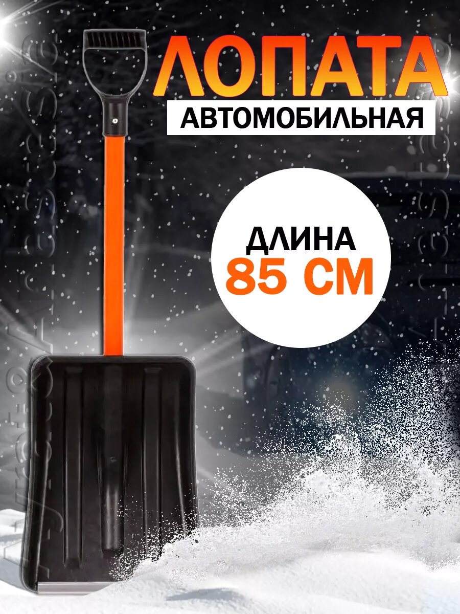 Лопата автомобильная для снега