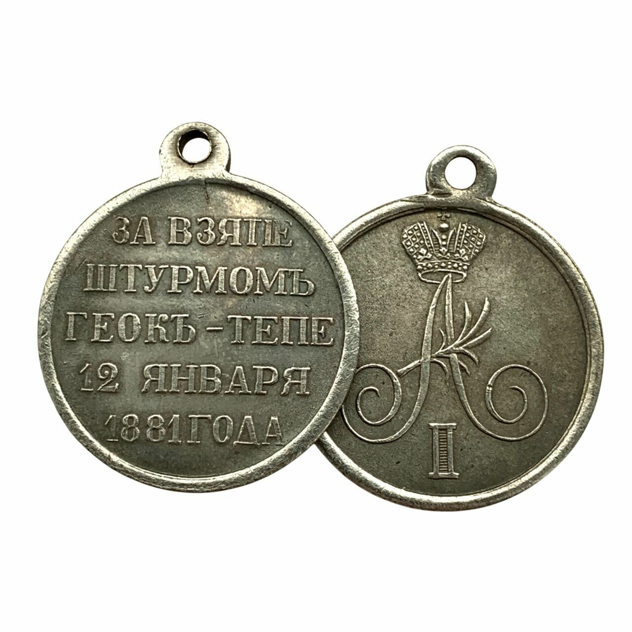 Медаль "За взятие штурмом Геок-Тепе 12 января 1881 года". Муляж. Российская Империя.