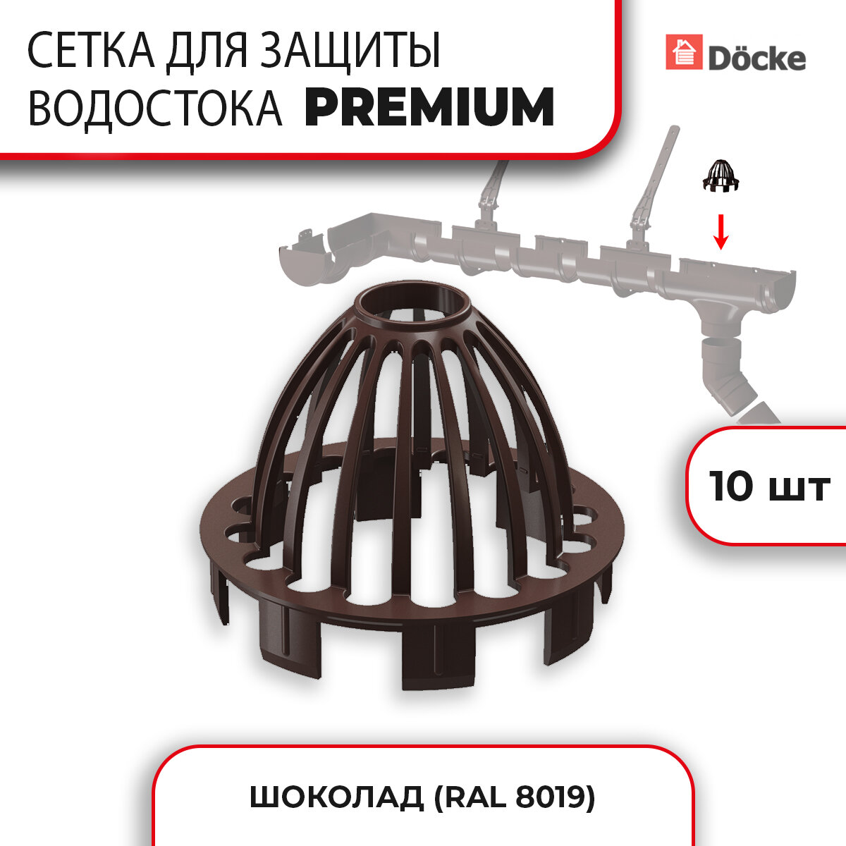 Сетка защитная для водосточной системы Docke PREMIUM, ПВХ, шоколад, 10 шт