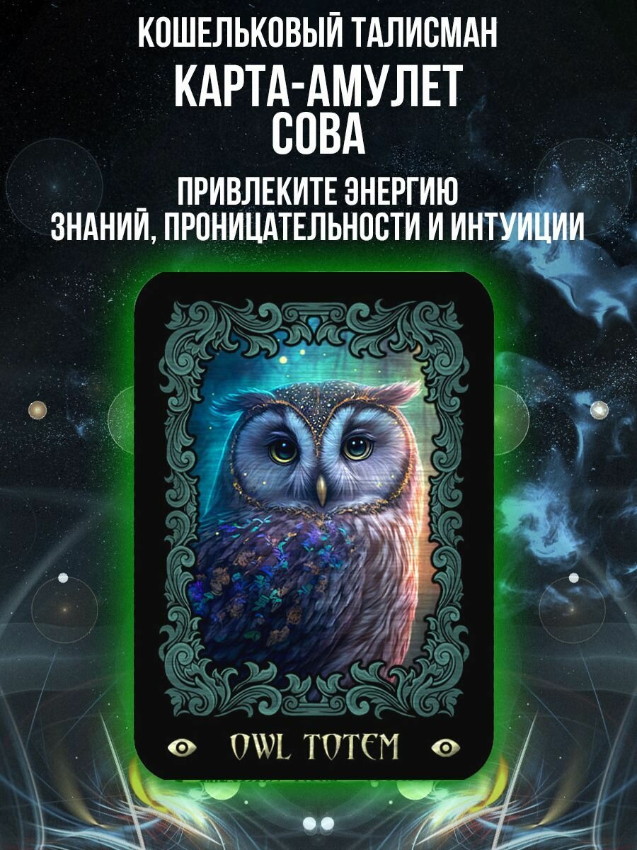Магическая карта Totem - Сова, оберег от сглаза и порчи, талисман удачи, подарки на новый год 2025