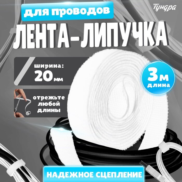 Лента-липучка для проводов 3000×20×1.5 мм тундра, белая, 1 шт.