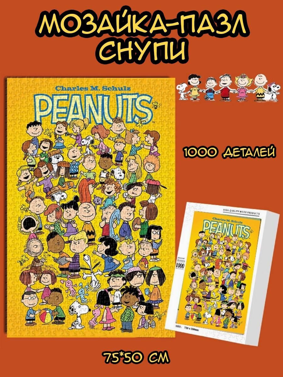 Пазл - мозайка из аниме Снупи и мелочь пузатая 1000 деталей