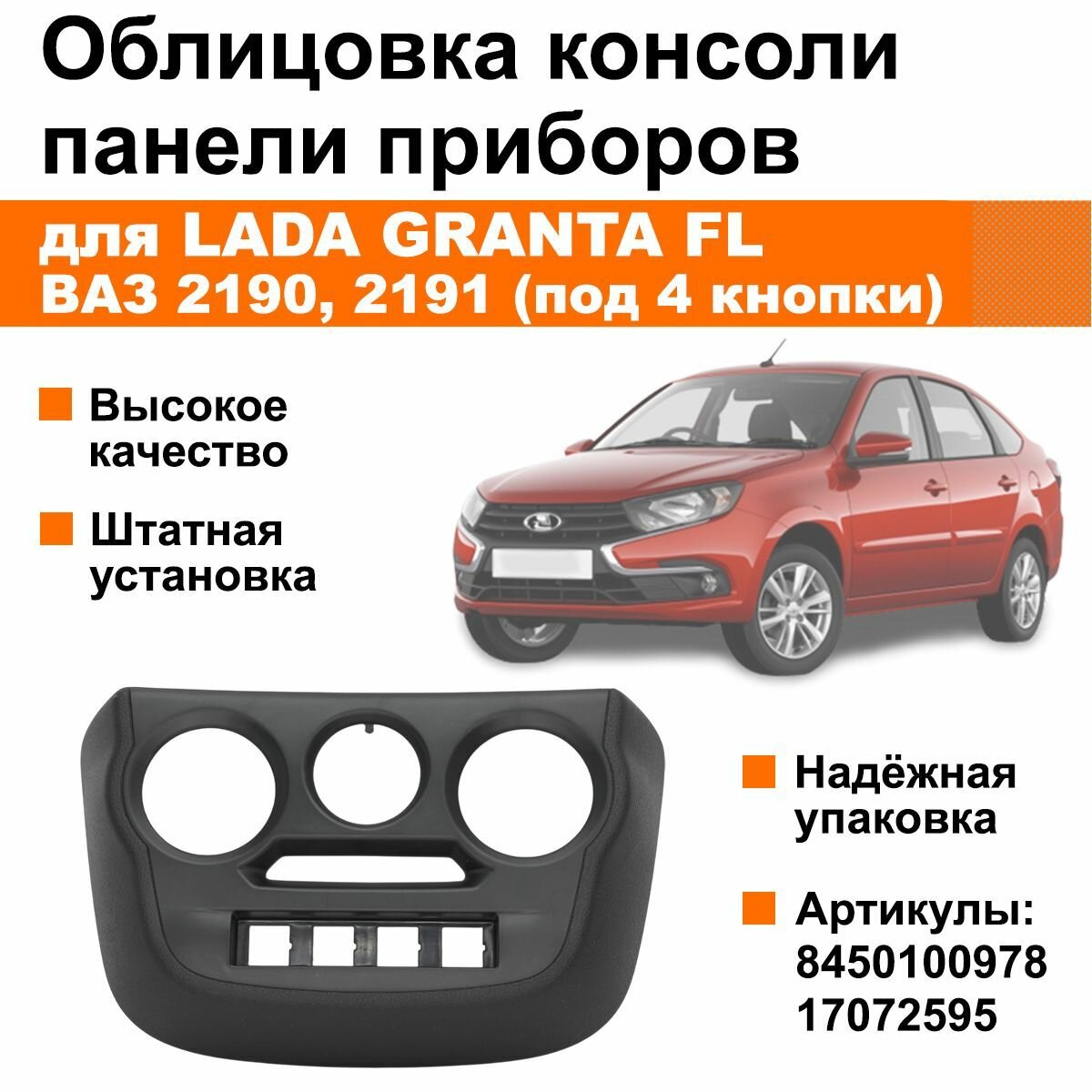 Накладка / облицовка консоли панели приборов Лада Гранта ФЛ / ВАЗ 2190, 2191 (под 4 кнопки)