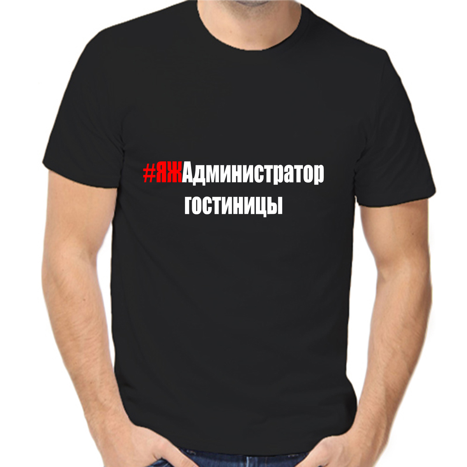 Футболка яж администратор гостиницы