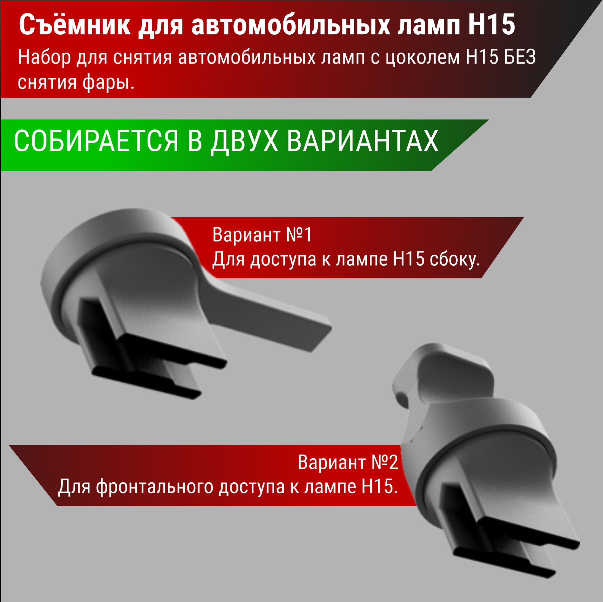 Съёмник для автомобильных ламп с цоколем H15