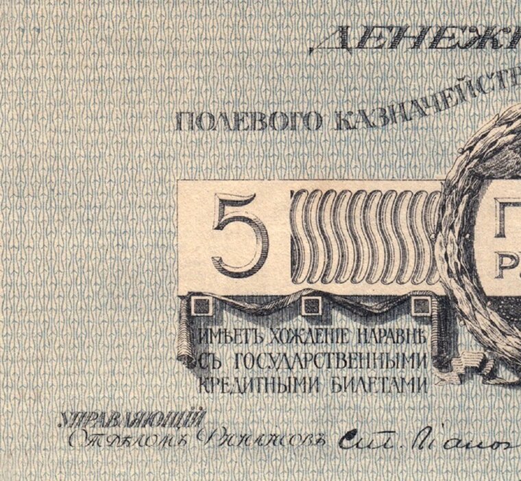 5 рублей 1919 года Северо-западный фронт генерал Юденич сувенирная копия, банкноты и купюры редкие коллекционные