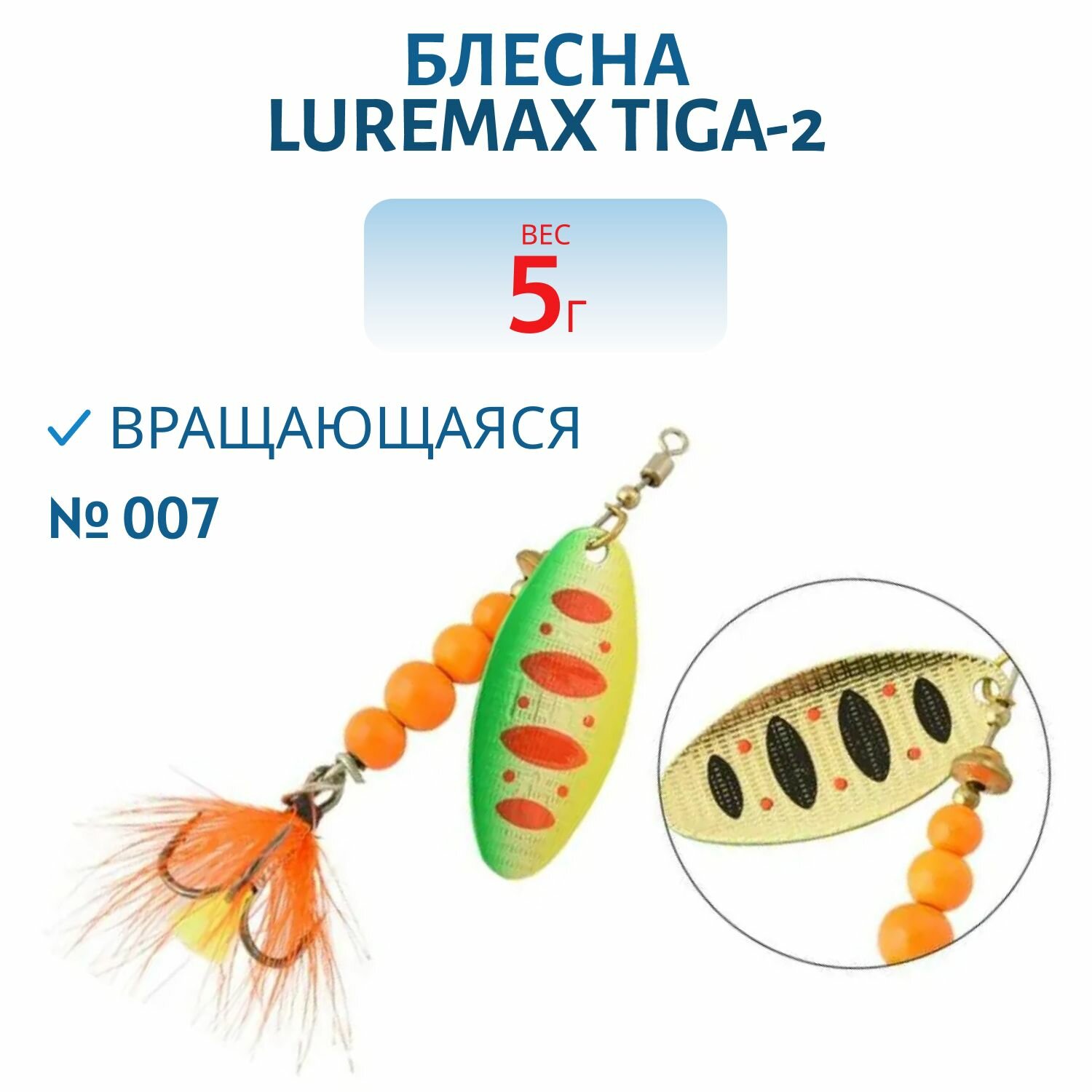 Блесна вращающаяся LureMax Tiga-2 вес 5 гр. цвет 007