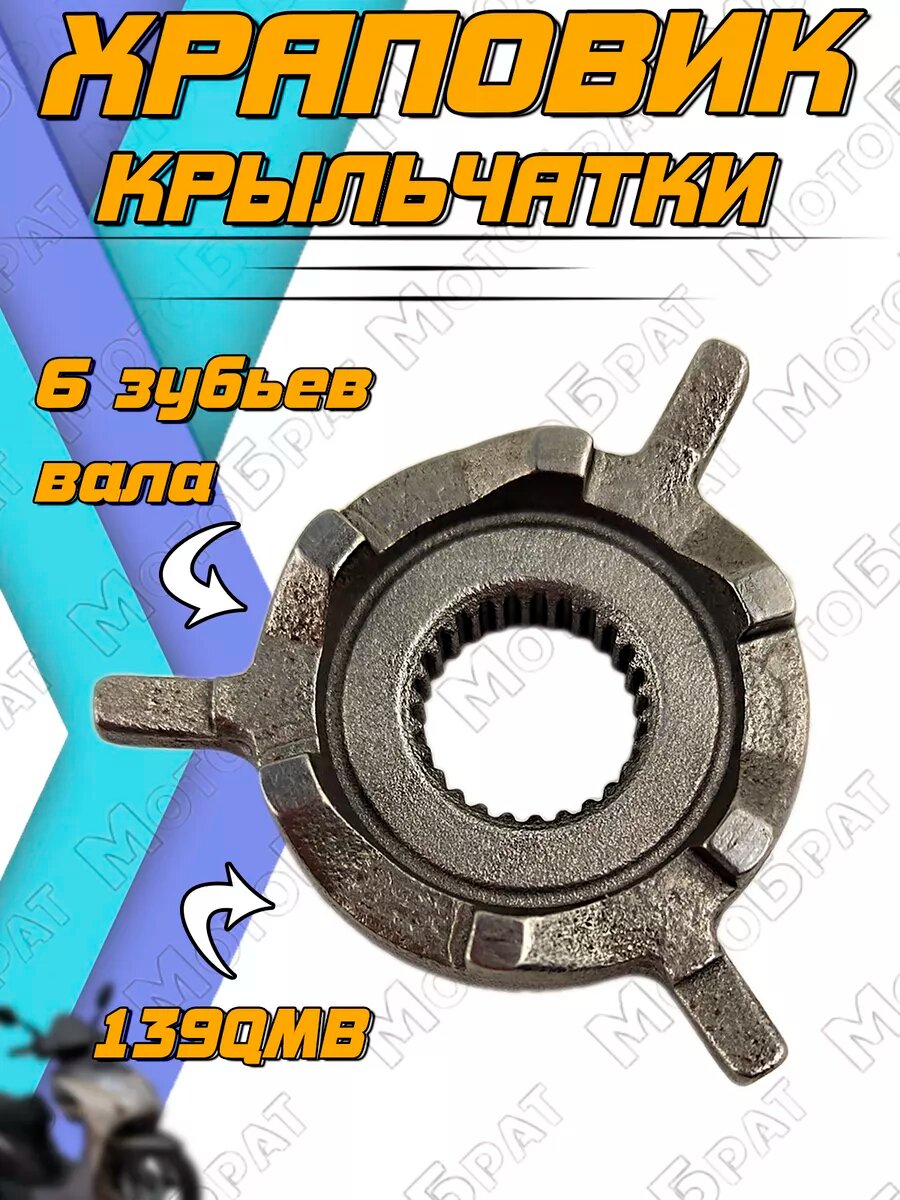 Храповик крыльчатки для мототехники