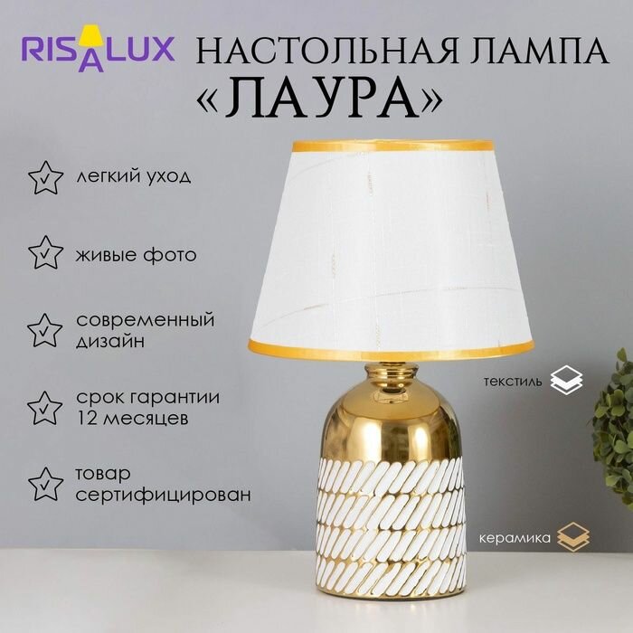 Лампа настольная "Лаура" 1х40Вт Е14 белый/золото 22х22х36см