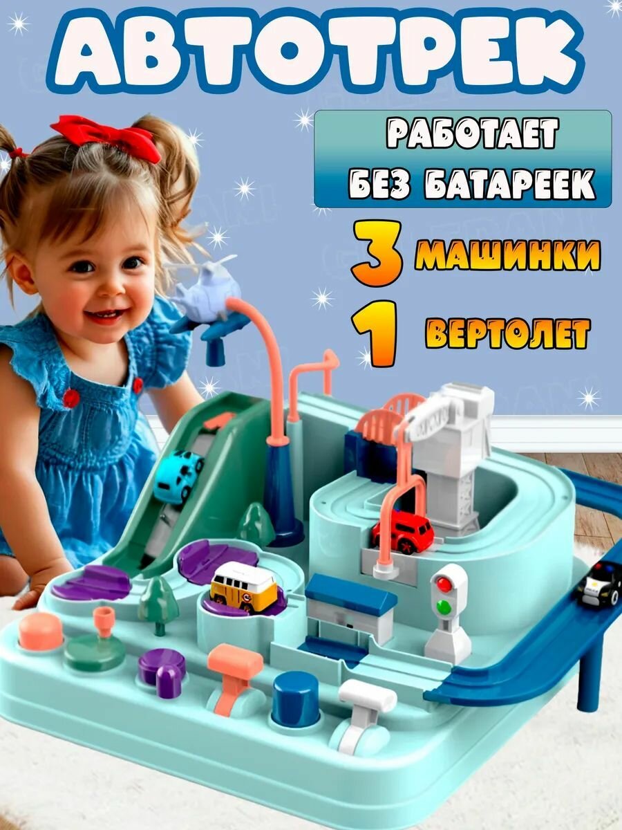 Игрушечный трек