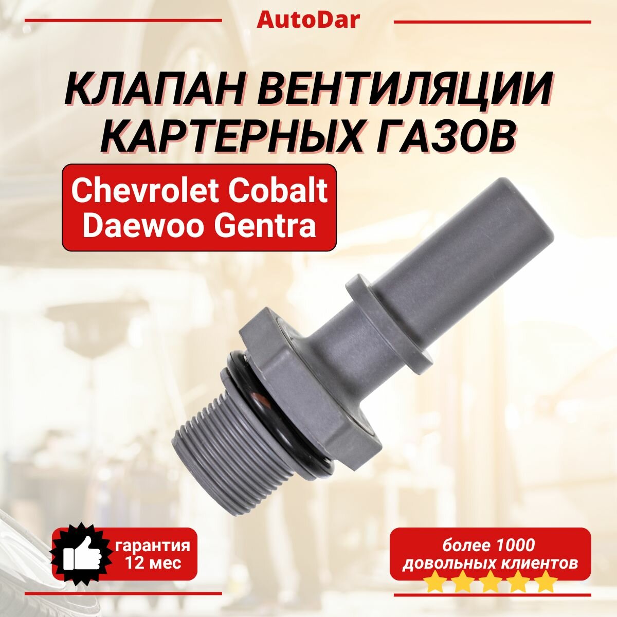 Клапан вентиляции картерных газов PCV Chevrolet Cobalt / Daewoo Gentra B15D2