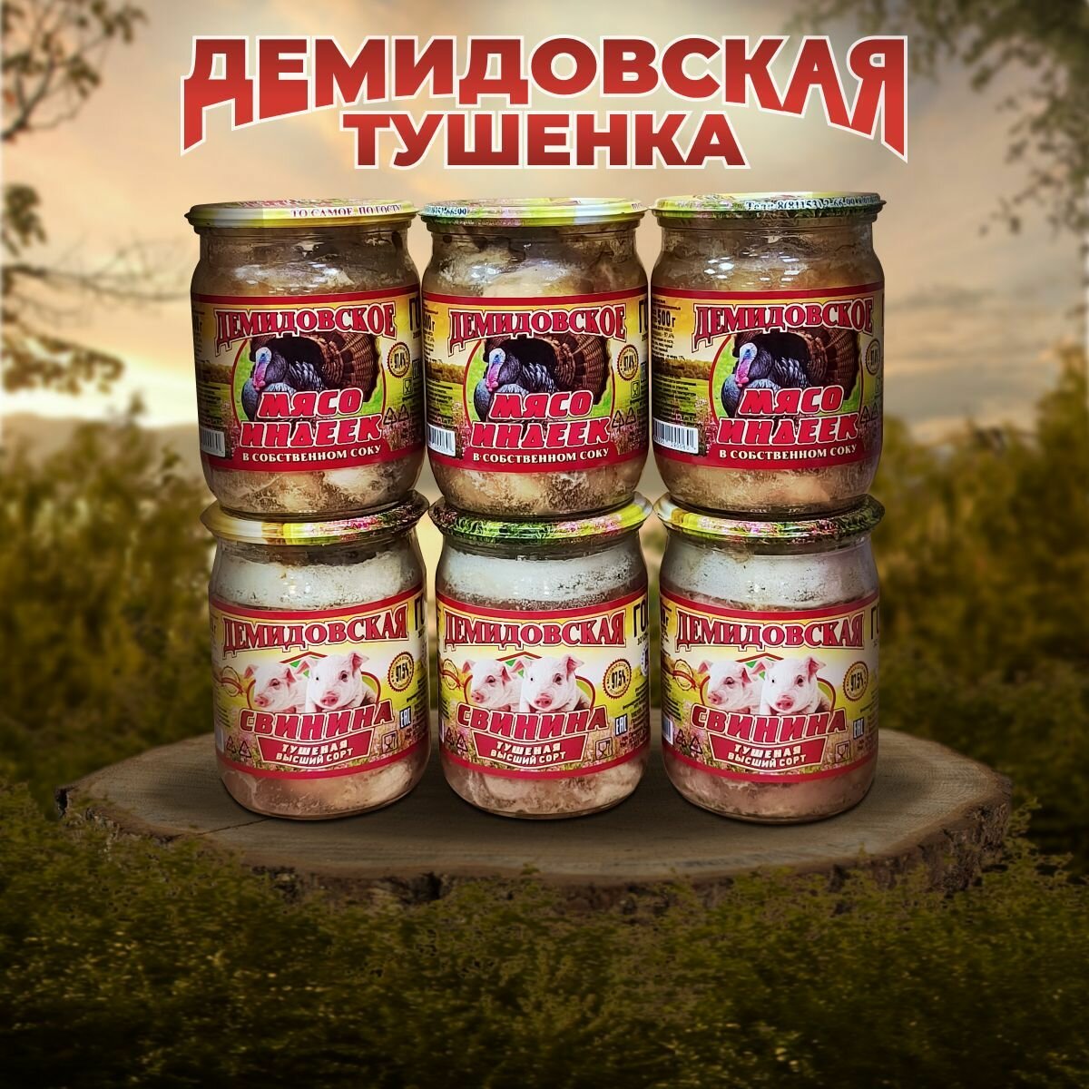 Набор тушенки Индейка/Свинина 6 банок по 325гр. ГОСТ Демидовская тушенка