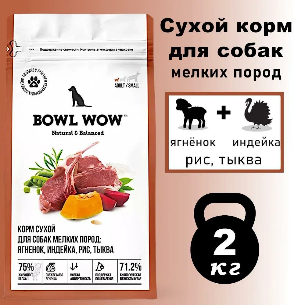 Сухой корм BOWL WOW для собак мелких пород, ягнёнок, индейка, рис, тыква, 2кг