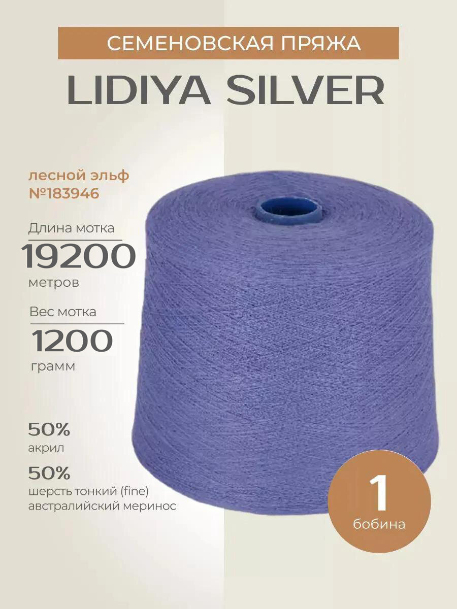 Пряжа бобинная для вязания спицами, крючком и машиной Семеновская "Lidiya silver" классическая тонкая, шерсть австралийский меринос, цвет: 183946 Лесной эльф, 1 бобина 1,2 кг, 19200 м