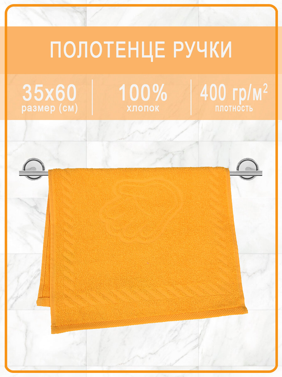 Полотенце махровое ручки/ножки - ручки апельсиновые 35х60