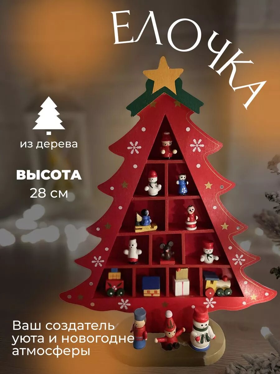 Елочка Деревянная Новогодняя Сувенир украшение для дома