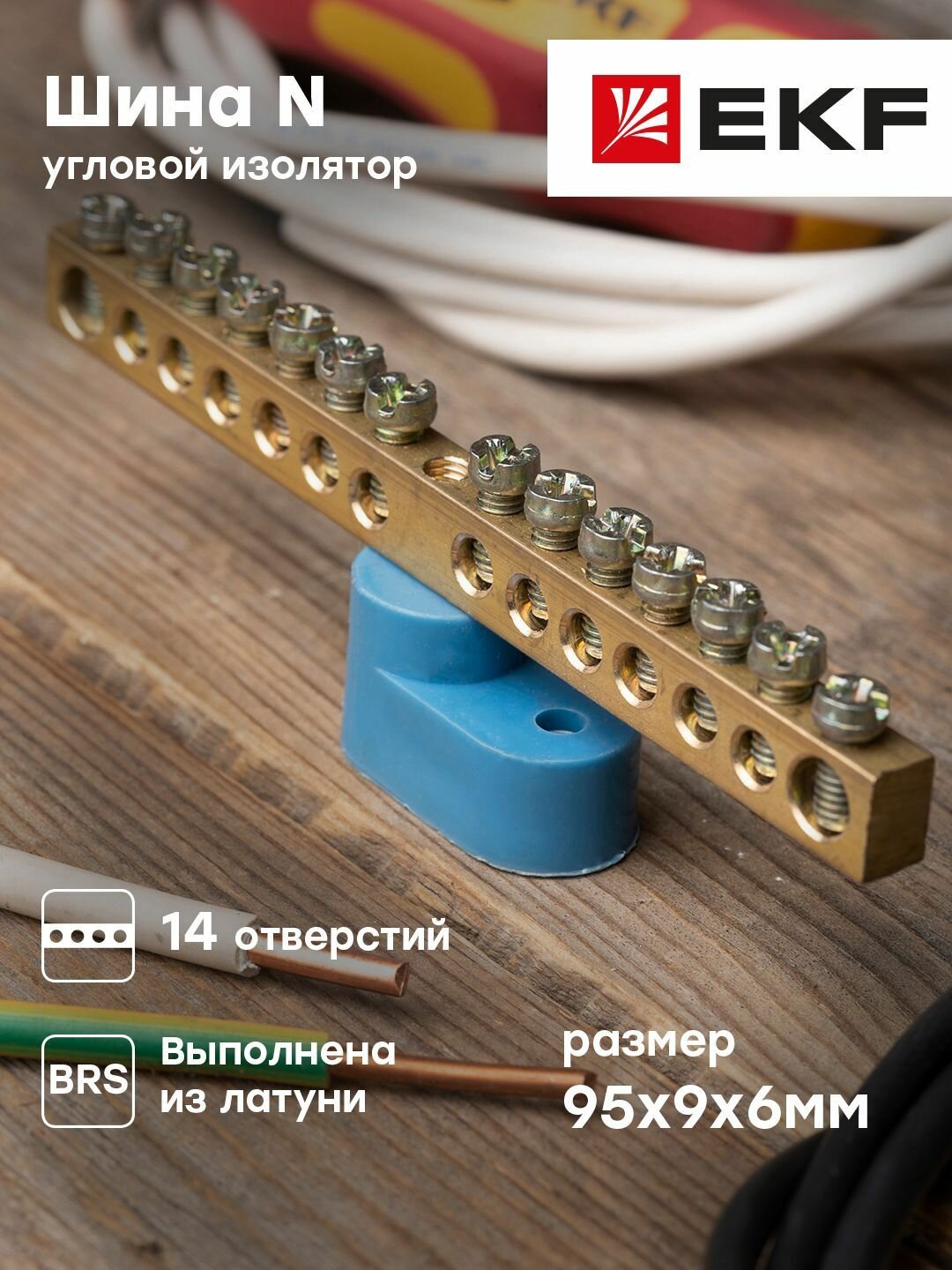 Шина N (6х9 мм) 14 отверстий, латунь, синий угловой изолятор, EKF PROxima - 10 штук