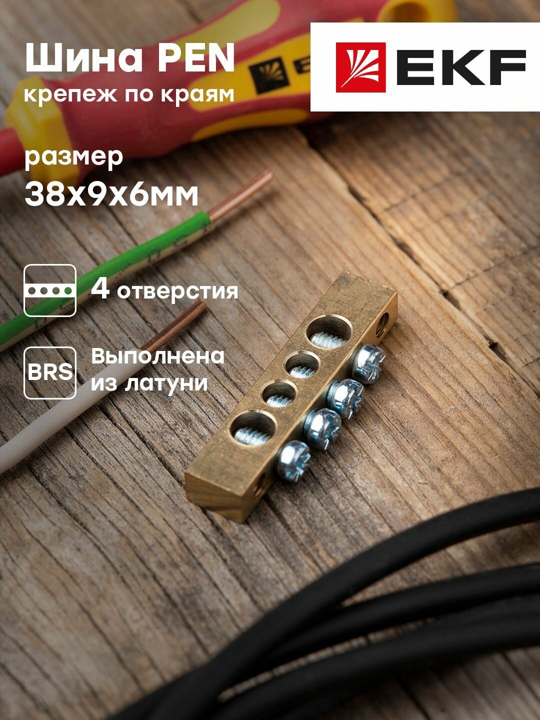 Шина PEN ноль-земля (6х9 мм) 4 отверстия, латунь, крепеж по краям, EKF PROxima - 10 штук