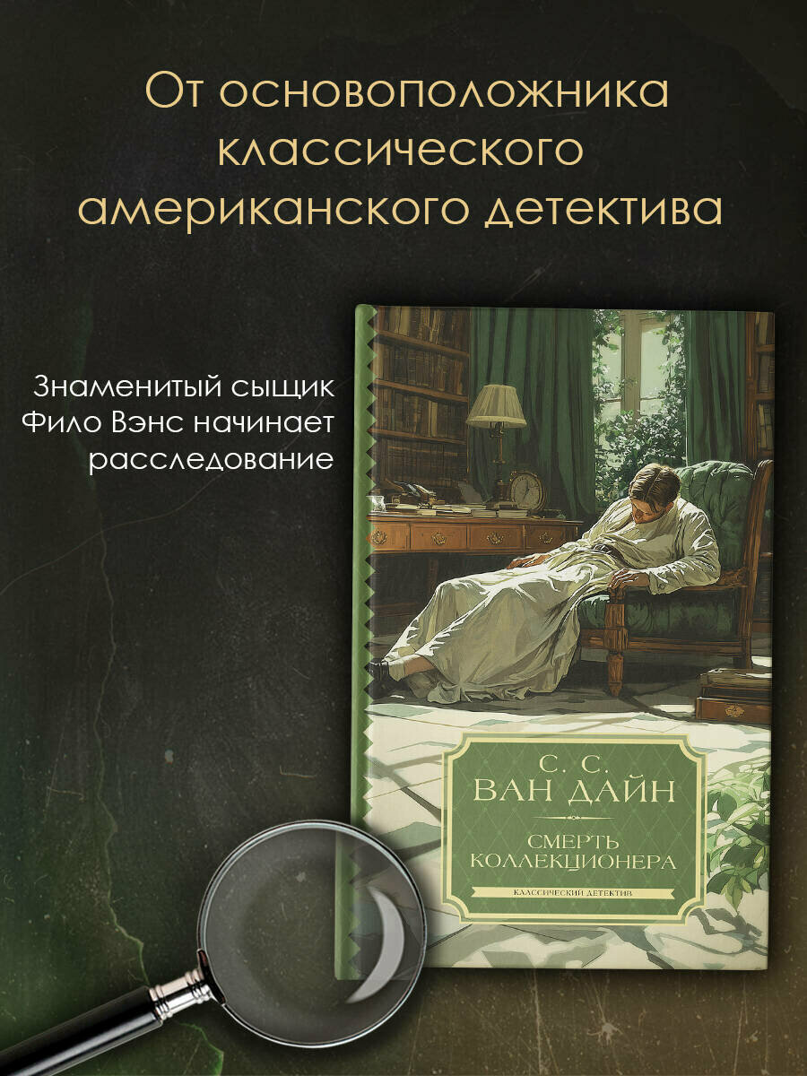 Смерть коллекционера Ван Дайн С.