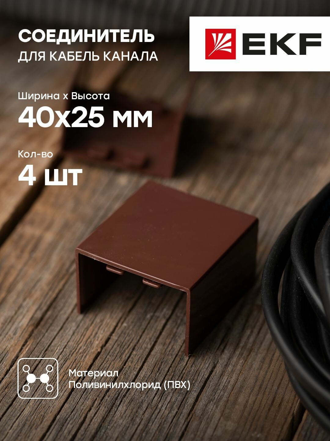 Соединитель (40х25) (4 шт) темное дерево EKF-Plast - 1 упак.