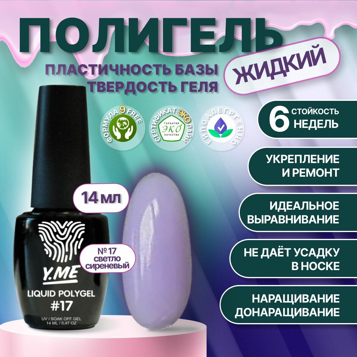 Y.ME Полигель жидкий №17 (светло-сиреневый) 14 мл, для наращивания, ремонта и моделирования ногтей, выравнивающая база для гель-лака