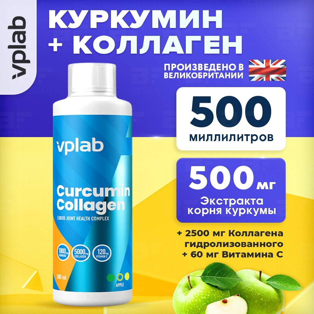 VPLAB Curcumin Collagen, Куркумин и коллаген для мозга, суставов, сердца, природный антиоксидант, 500 мл вкус яблока