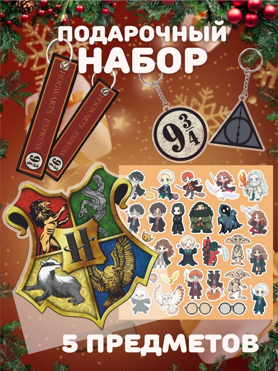 Подарочный набор на Новый Год Гарри Поттер