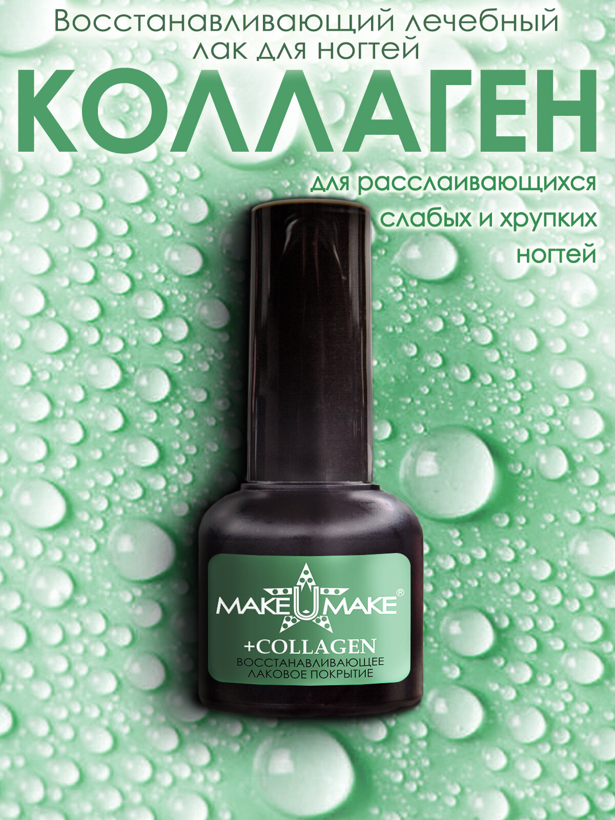 База-реаниматор MAKEUMAKE, с коллагеном, для укрепления ногтей, 12г