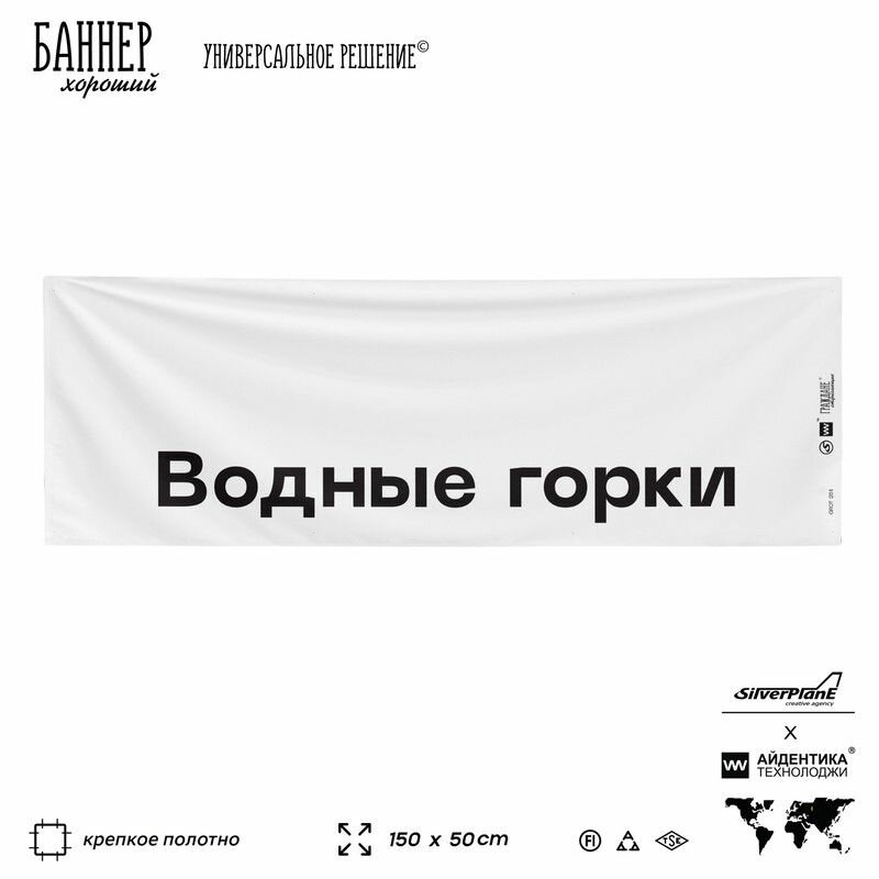 Информационная вывеска баннер Водные горки, 150х50 см, для сферы развлечений, белый, Silver Plane x Айдентика Технолоджи
