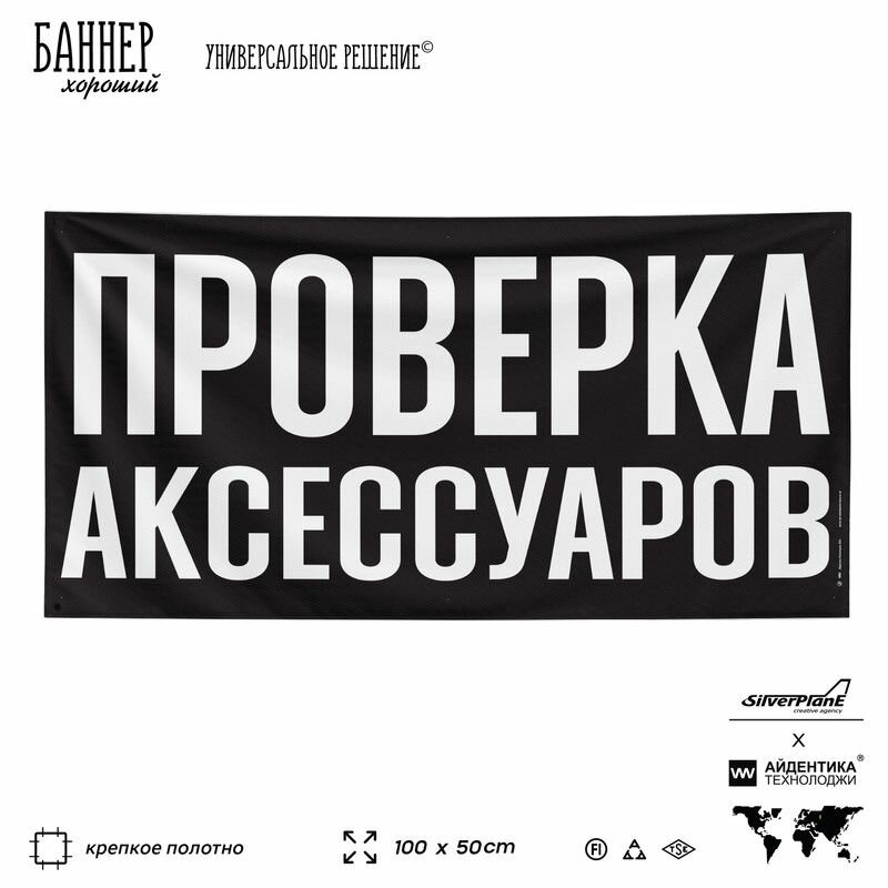 Рекламная вывеска баннер проверка аксессуаров, 100х50 см, для сервиса услуг, черный, SIlverPlane x Айдентика Технолоджи