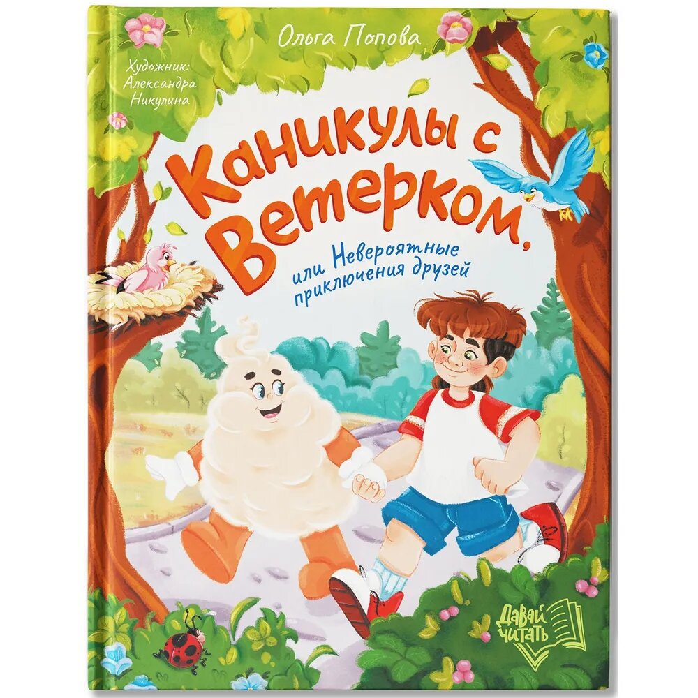 Попова О. О. Каникулы с Ветерком, или Невероятные приключения друзей