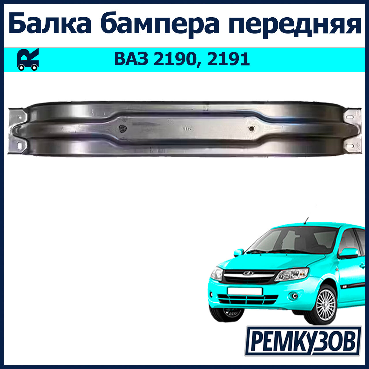 Балка бампера передняя Лада Гранта ВАЗ 2190