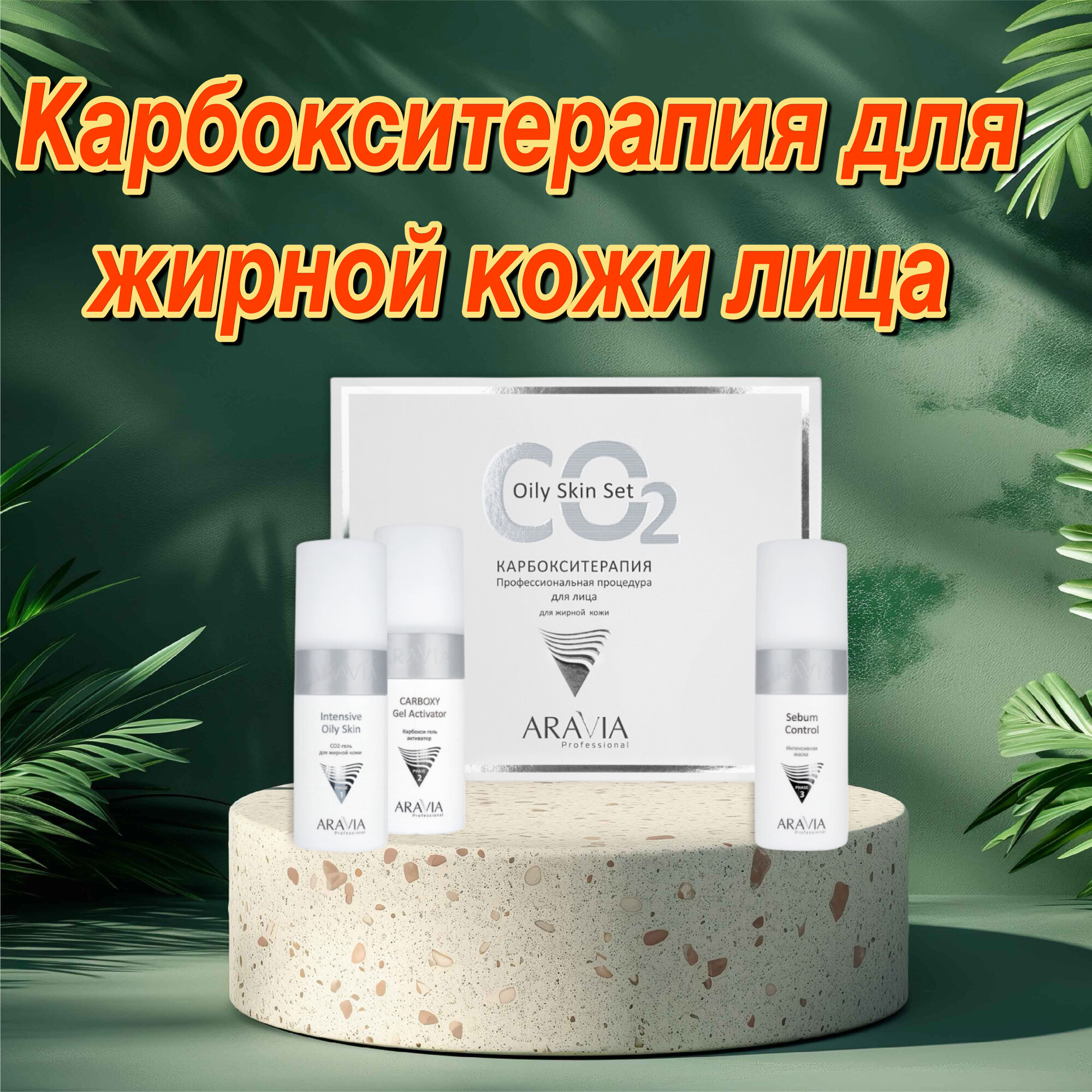 ARAVIA Набор Карбокситерапия CO2 Oily Skin Set для жирной кожи лица