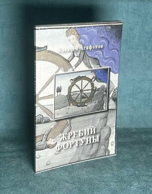 Книга "Жребий Фортуны" Алексей Агафонов