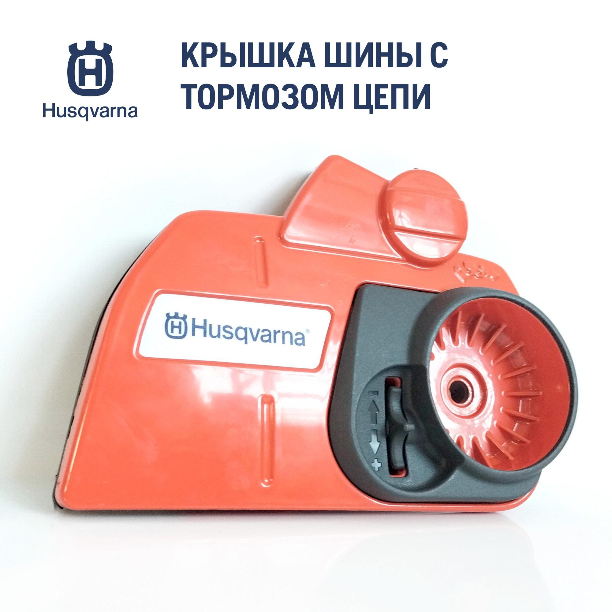 Крышка шины (муфты) Husqvarna в сборе с тормозом цепи для бензопил H345/445/450/455, оригинал
