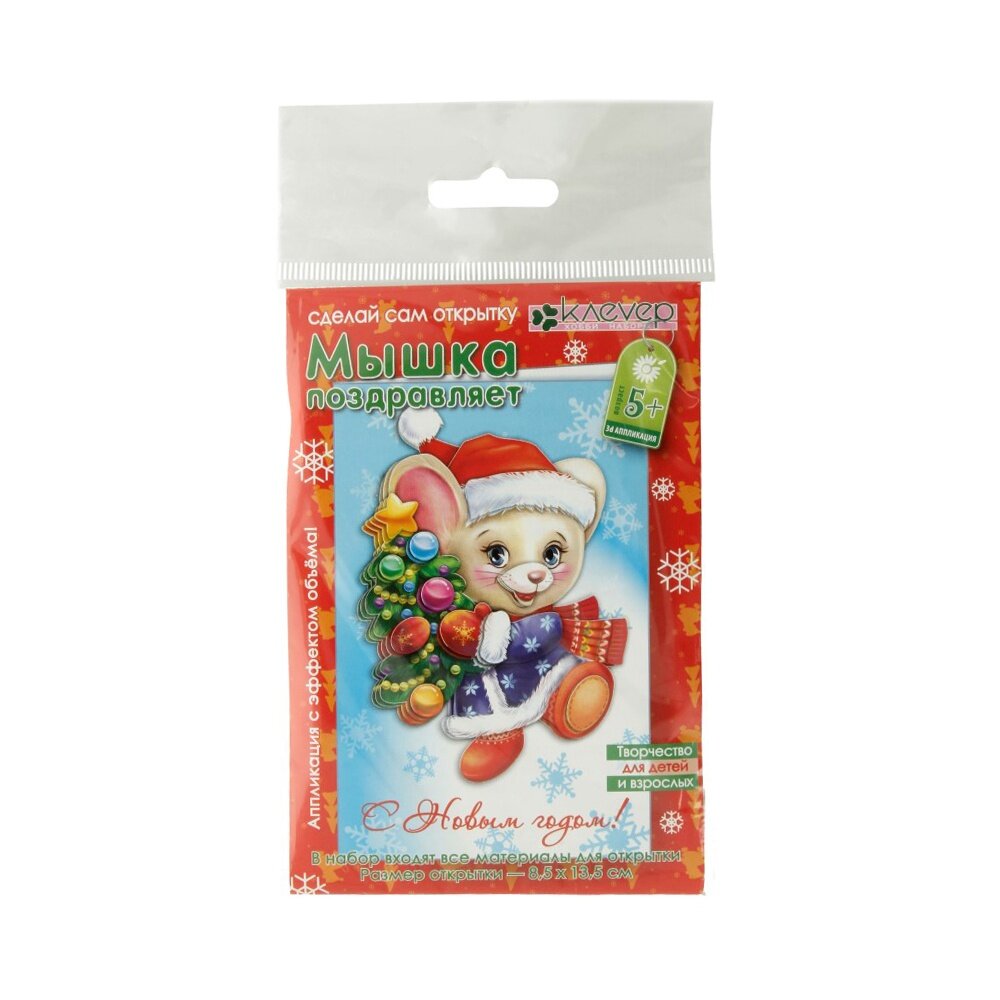 Набор для создания открытки Клевер "Мышка поздравляет", объемная аппликация, 8,5х13,5 см (АБ 23-309)