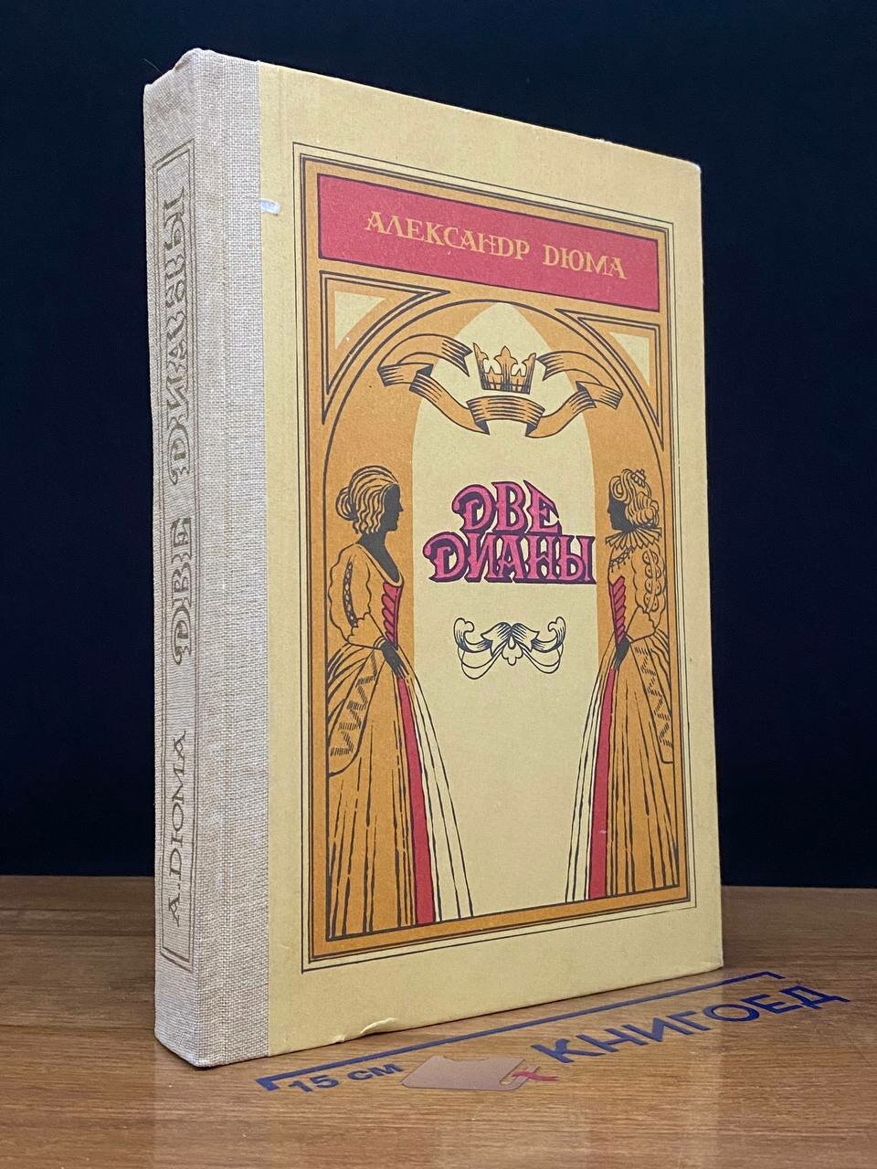 Книга. Две Дианы 1989 (2042125468288)