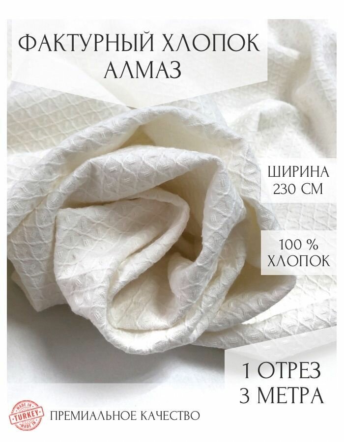 Вафельное полотно Алмаз, шир. 230 см, отрез 3 метра, хлопок для шитья и рукоделия, премиальное Турецкое качество