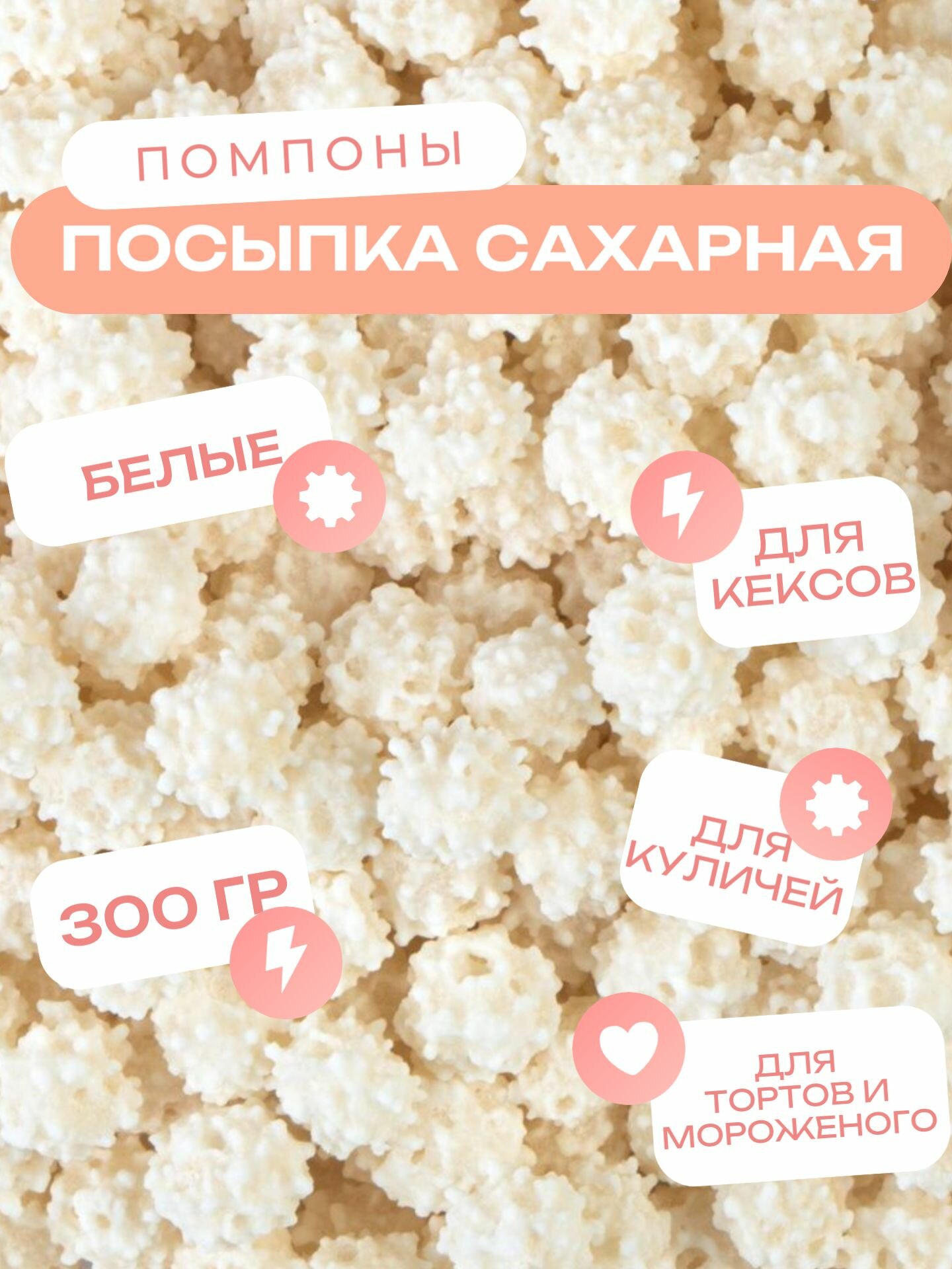 Посыпка сахарная для украшения кондитерских изделий "Помпоны белые" 300 грамм