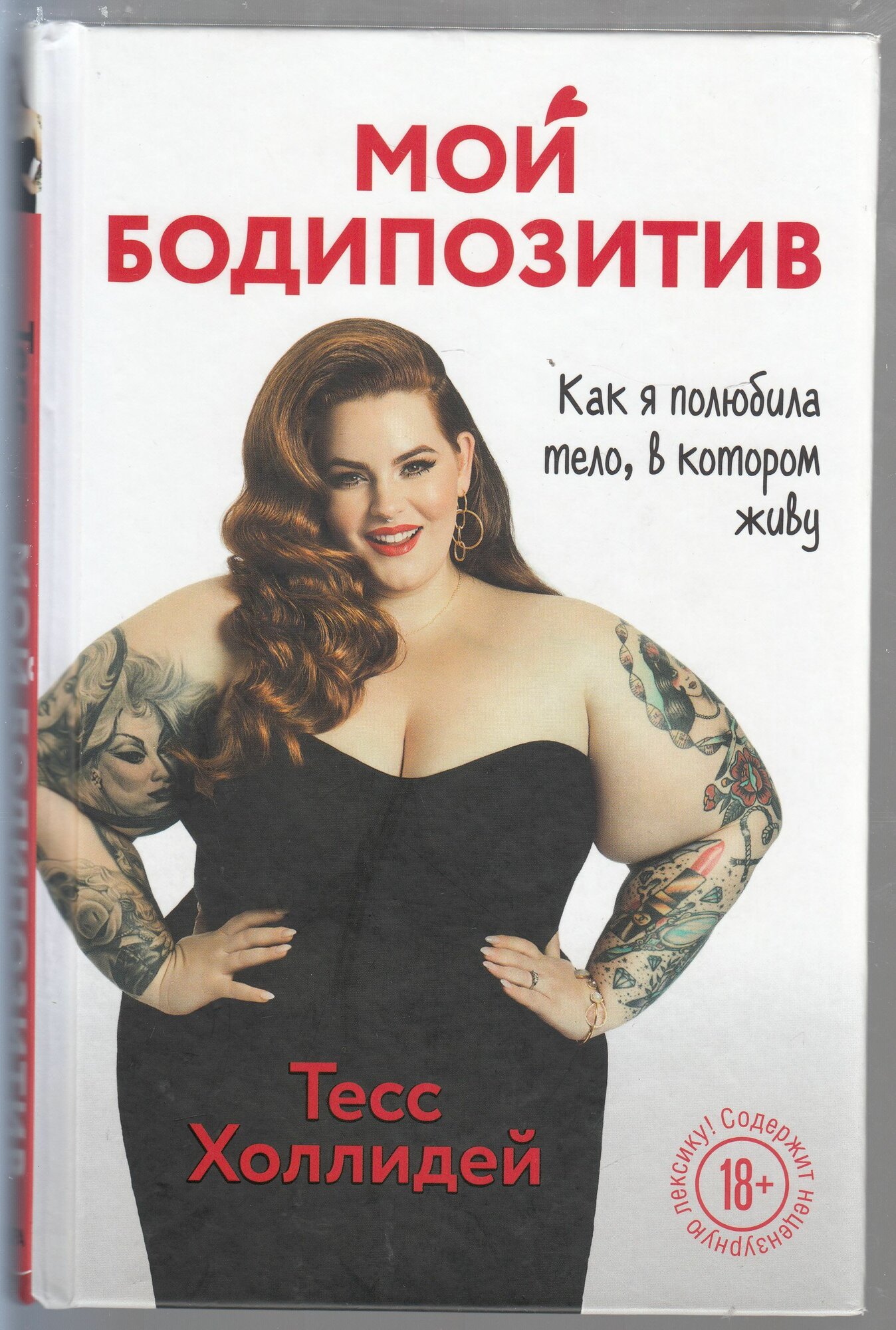 Тесс Холлидей. Мой бодипозитив. Как я полюбила тело, в котором живу. Товар уцененный