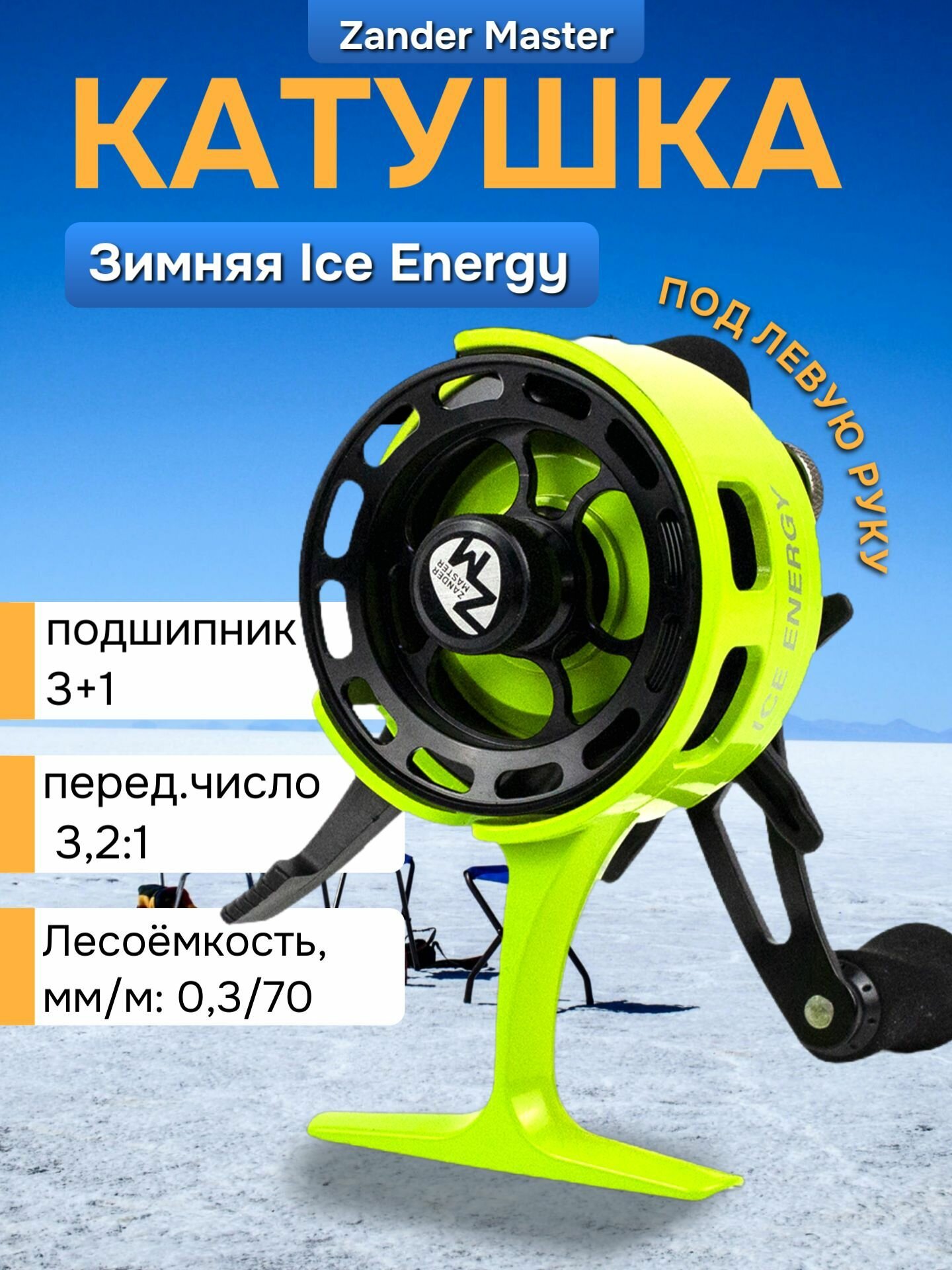 Катушка Zander Master ICE ENERGY (лайм) L (левая)