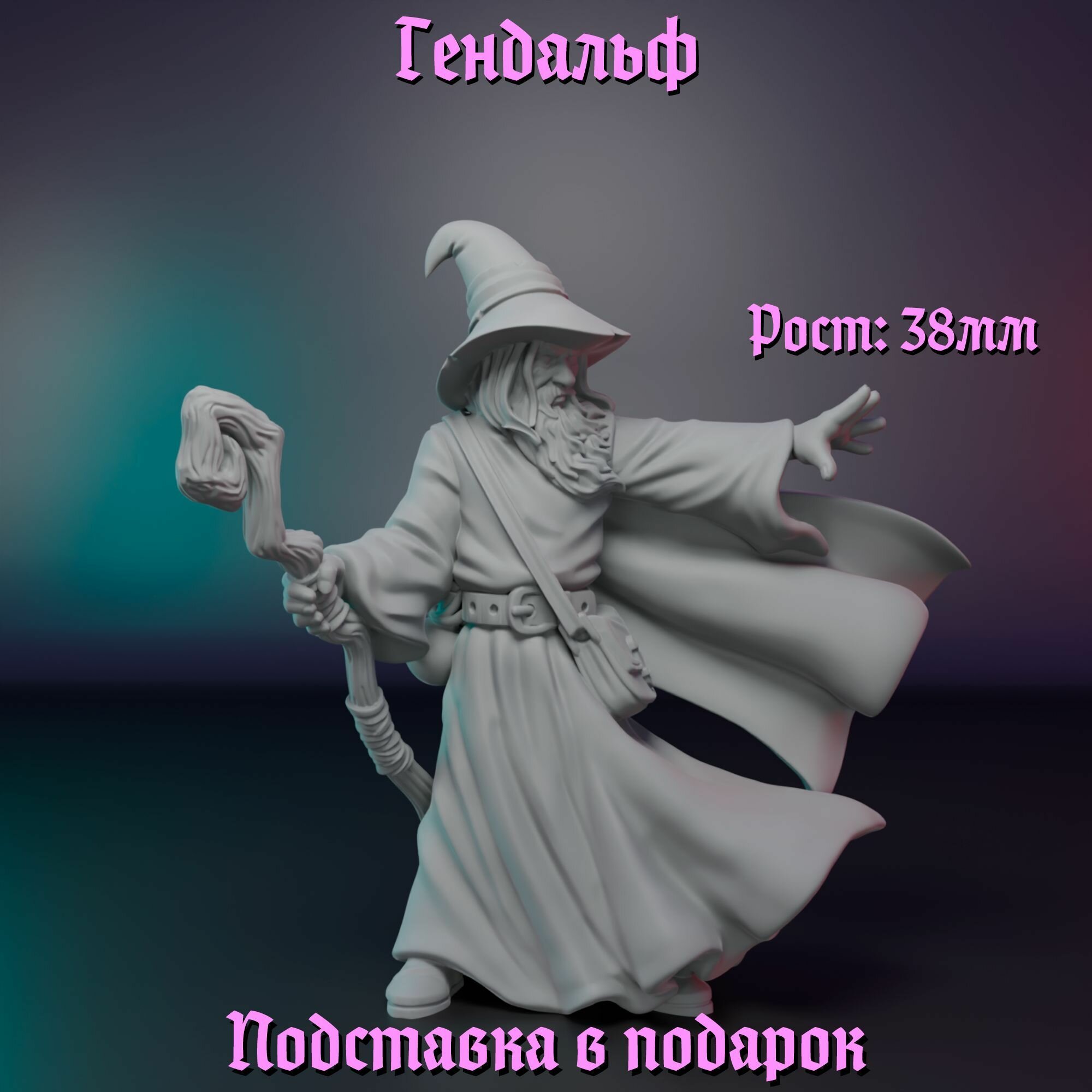 Миниатюра "Гендальф серый" (Lord of the rings, Властелин колец) ДнД DnD Pathfinder Wargame Варгейм НРИ Высота 42мм
