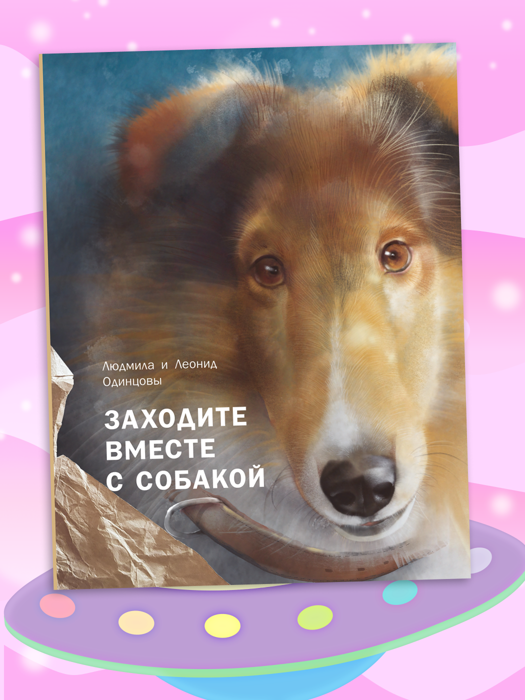 Заходите вместе с собакой