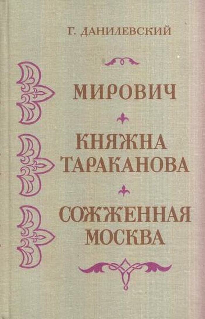 Мирович. Княжна Тараканова. Сожженная Москва