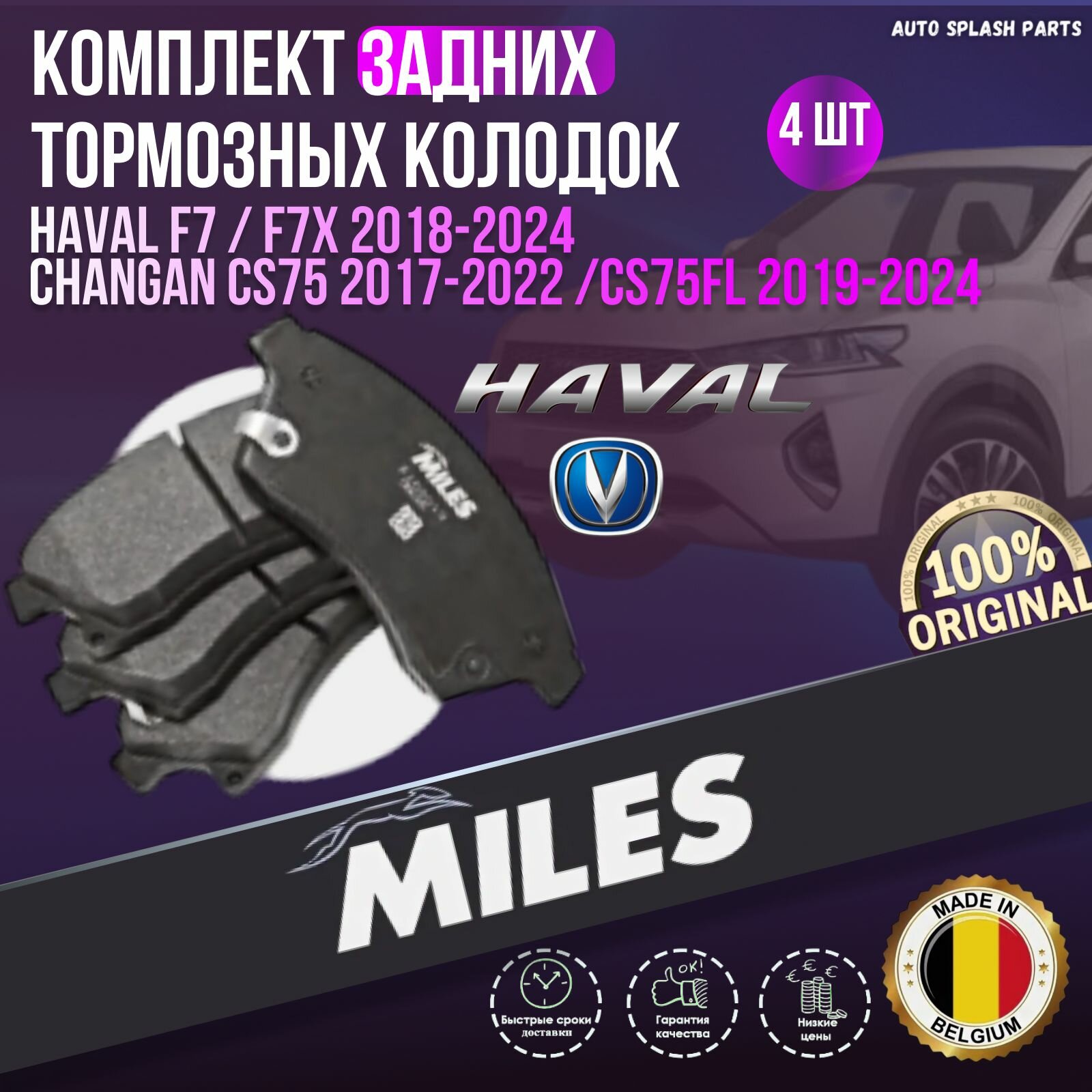 Комплект задних тормозных колодок Haval F7 / F7X 2018-2024, Changan CS75 2017-2022 / CS75FL 2019-2024 бельгия