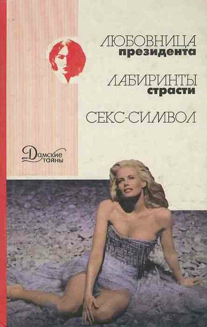 Дамские тайны