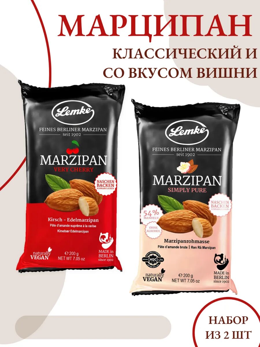Марципан миндальный lemke (классический и вишневый, 2*200 грамм)