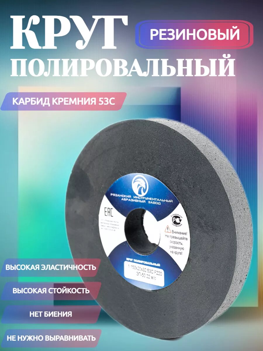 Полировальный круг абразивный вулканит 150x20x32 53СF220ЭП50