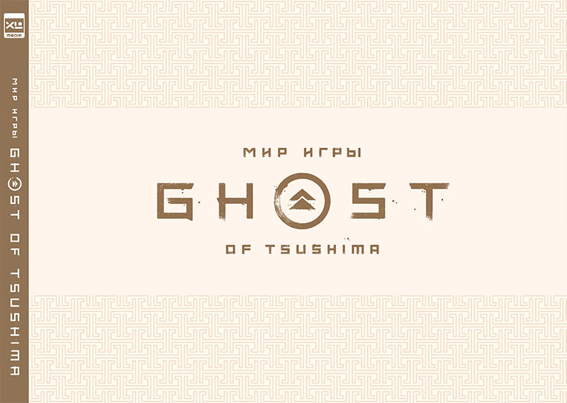Артбук Мир игры Ghost of Tsushima